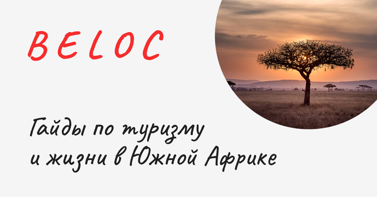 Путеводитель по Южной Африке - Beloc